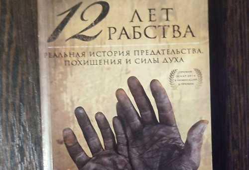 Книга Соломон Нортап "12 лет рабства"
