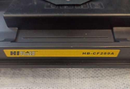 Картридж Hi-Black (HB-CF289A)