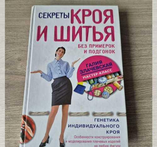 Книга "Секреты кроя и шитья" Злачевская