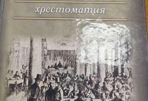 Экономическая история. Хрестоматия. Изд: вшэ, 2008