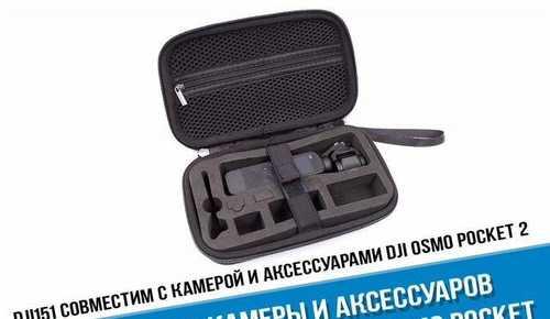 Чехол кейс для камеры и аксессуаров Osmo Pocket 2