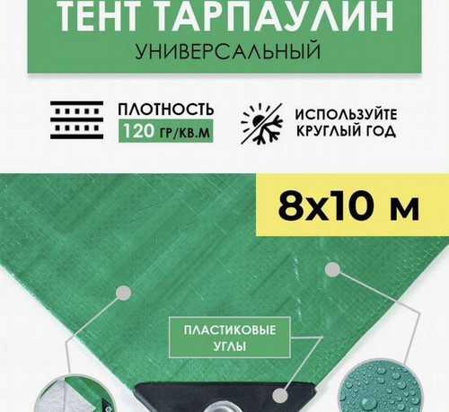 Тент универсальный укрывной 8х10 с люверсами