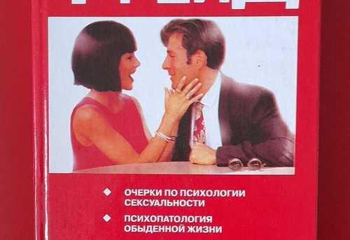 Зигмунд Фрейд