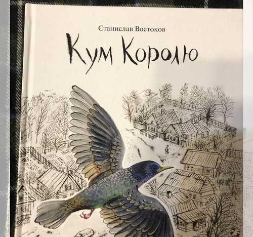 Книга. Кум королю. С. Востоков