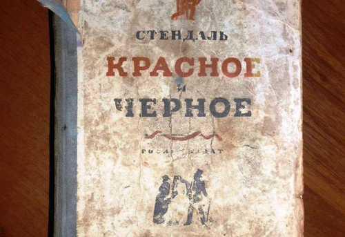 Книга Стендаль - "Красное и черное", 1941 год