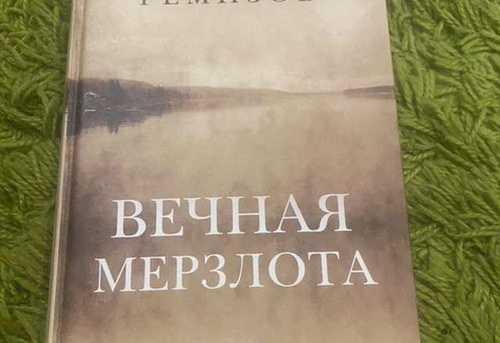 Продается книга "Вечная мерзлота"