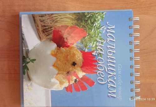 Подарочная книга рецептов "Малышкам на обед"