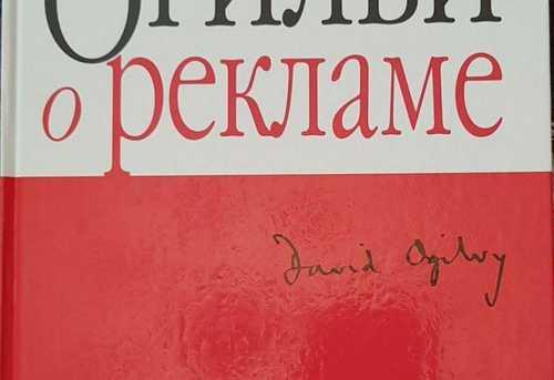 Книга Огилви о рекламе