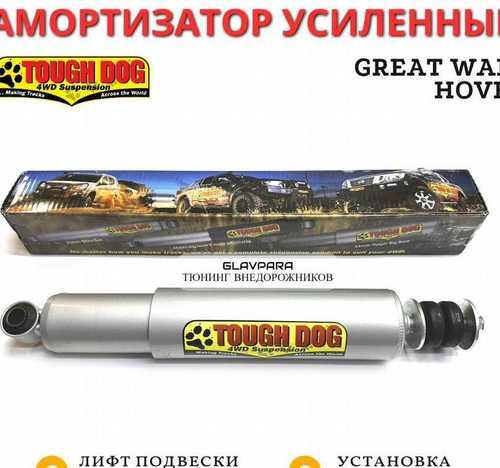 Амортизатор Tough Dog задний Great Wall Hover лифт до 40 мм