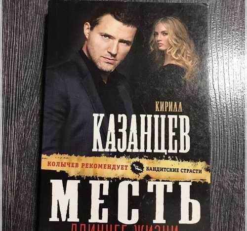 Казанцев Месть длиннее жизни