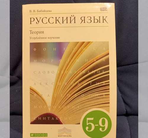 Бабайцева Русский язык 5-9 Теория углубл.изучение