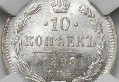Серебряная Монета 10 копеек 1898 СПБ аг слаб ннр M