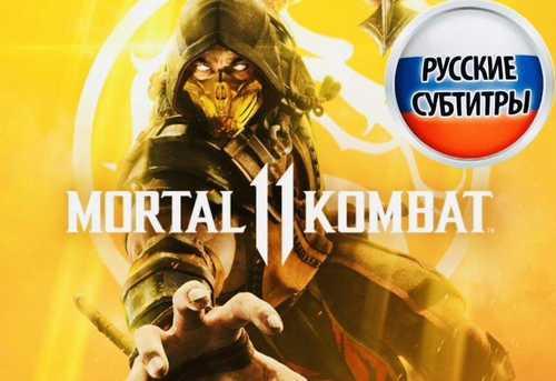 Mortal Kombat 11 Навсегда Ps & Xbox (Казань)