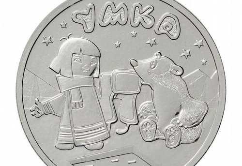 Монета 25 рублей: "Умка"