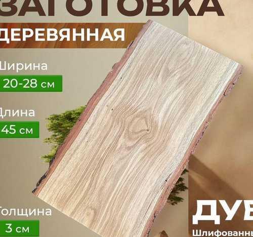 Заготовка из дуба для поделок/ разделочных досок