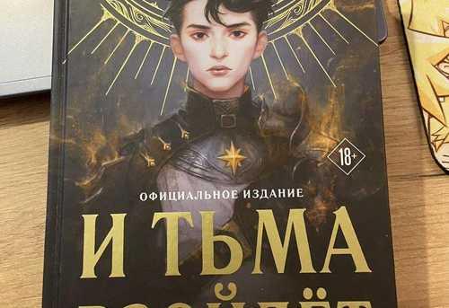 И тьма взойдет