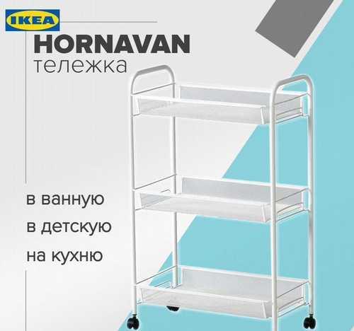 Этажерка на колесиках IKEA