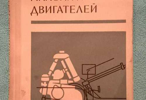 Книга "Конструкция малолитражных двигателей"1969г
