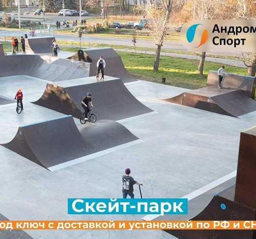 Скейт-парк под ключ от производителя