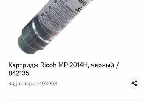 Картридж Ricoh MP 2014H