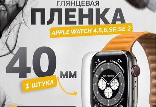 Пленка защитная для apple watch 40мм