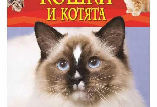 Книга 22214 Кошки и котята. Детская энциклопедия