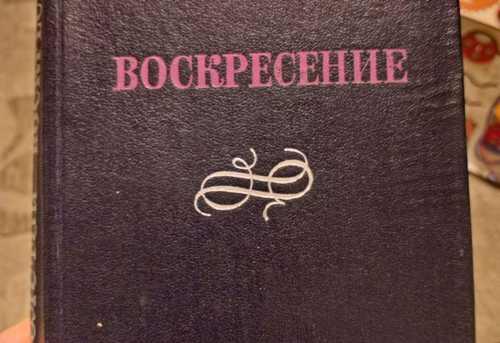 Книга воскресение Л.Н Толстой
