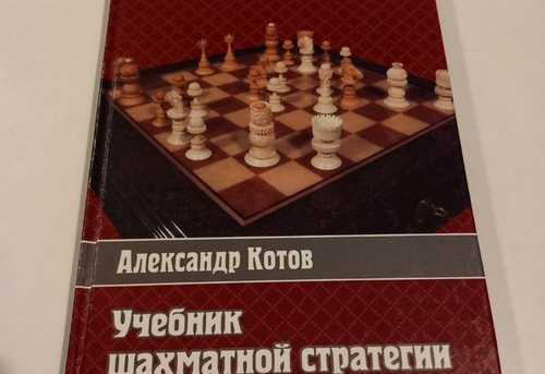 Учебник шахматной стратегии. Котов
