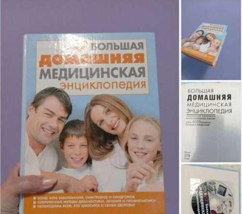 Новая большая медицинская энциклопедия с диском