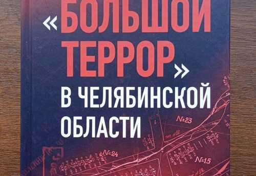 Большой террор в Челябинской области 1937-1938 год