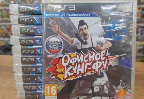 Офисное Кунг-Фу (PS3)