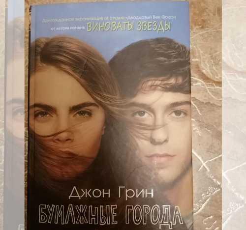 Книга "бумажные города" джон грин