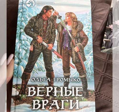 Книга Ольга Громыко "Верные враги"