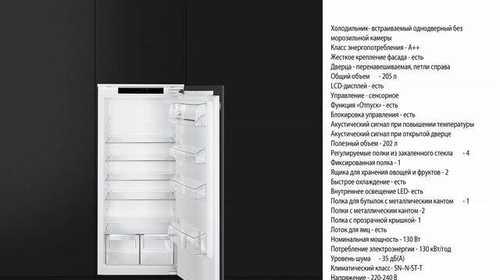 Встраиваемый холодильник высота 720/1250/1780мм