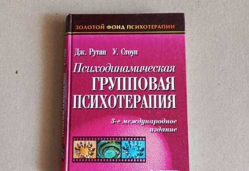 Психодинамическая групповая психотерапия. Рутан дж