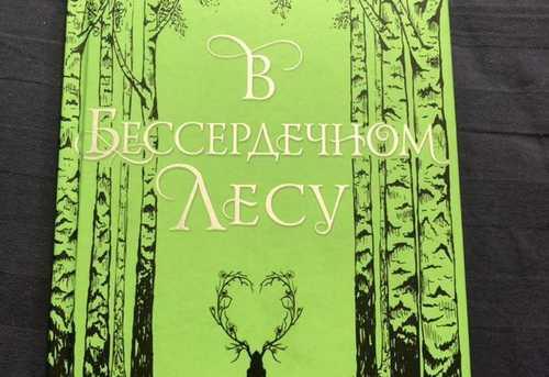 Дж. Рут Мейер «В бессердечном лесу»