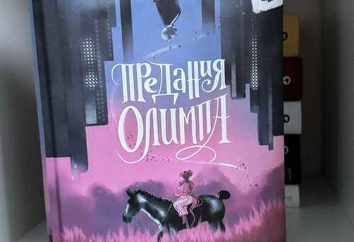 Книга предания олимпа