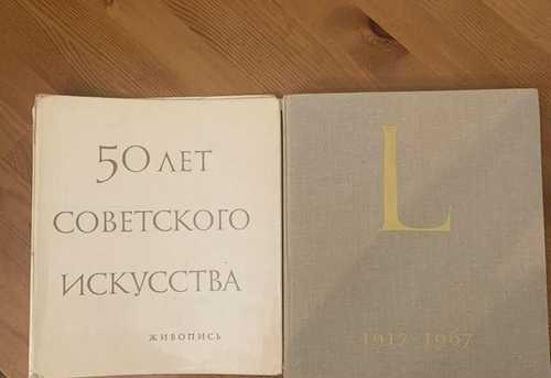 50 лел советского искусства