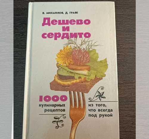 Книга "Дёшево и сердито"