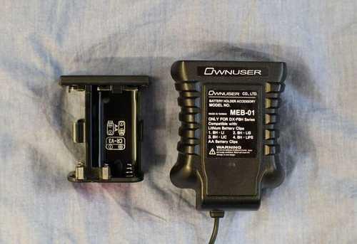 Battery holder Ownuser MEB-01