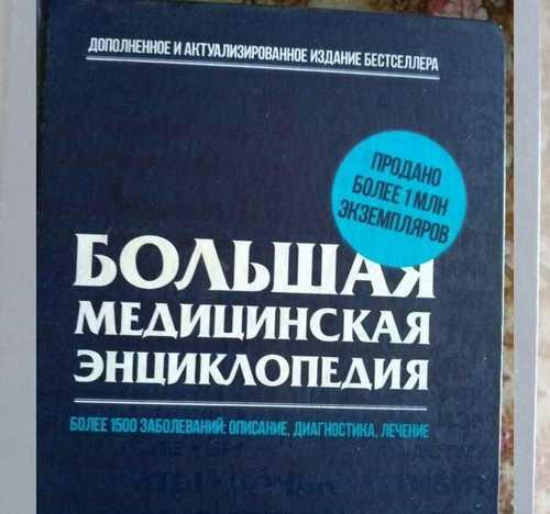 Большая медицинская энциклопедия 2014 год