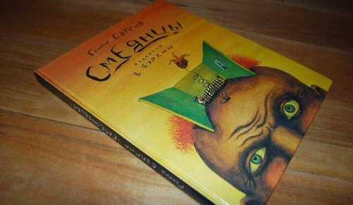 Сапгир Г. "Смеянцы. Стихи на детском языке". 1995