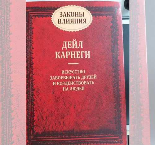 Искусство завоевывать друзей и воздействовать