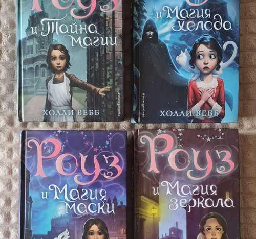 Серия про Роуз. Холли Вебб