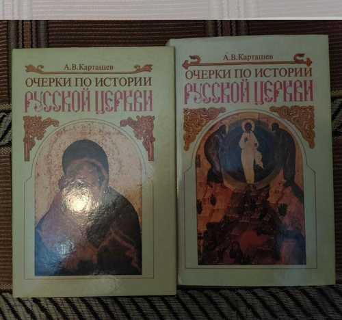 А. Карташев. Очерки по истории русской церкви