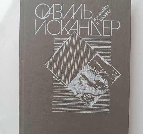 Фазиль Искандер. 7 рассказов, 288 с. В коже