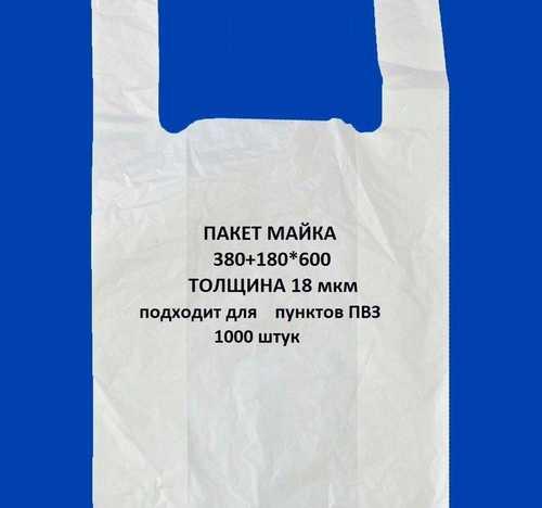 Пакет майка белая подходит для пунктов пвз