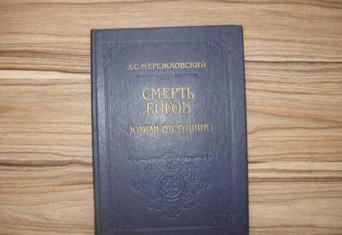 Книга Д. С. Мережковского "Смерть богов"