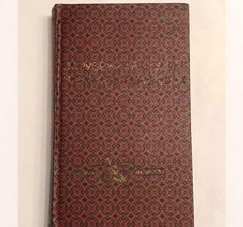 Зарубежная поэзия в русских переводах (изд. 1968)
