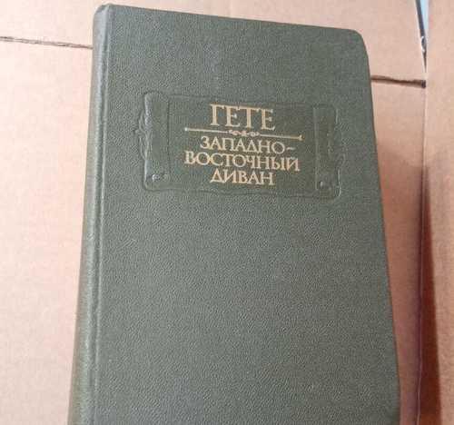 Гете И.В. Западно-восточный диван. 1988